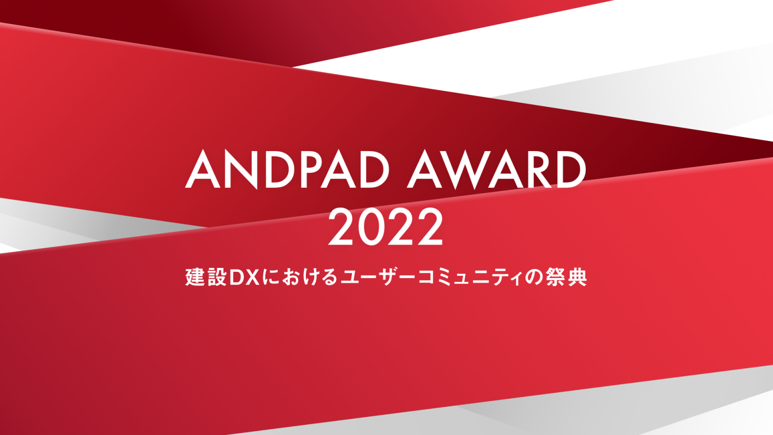 ANDPAD AWARD 2022 開催決定 | 株式会社アンドパッド