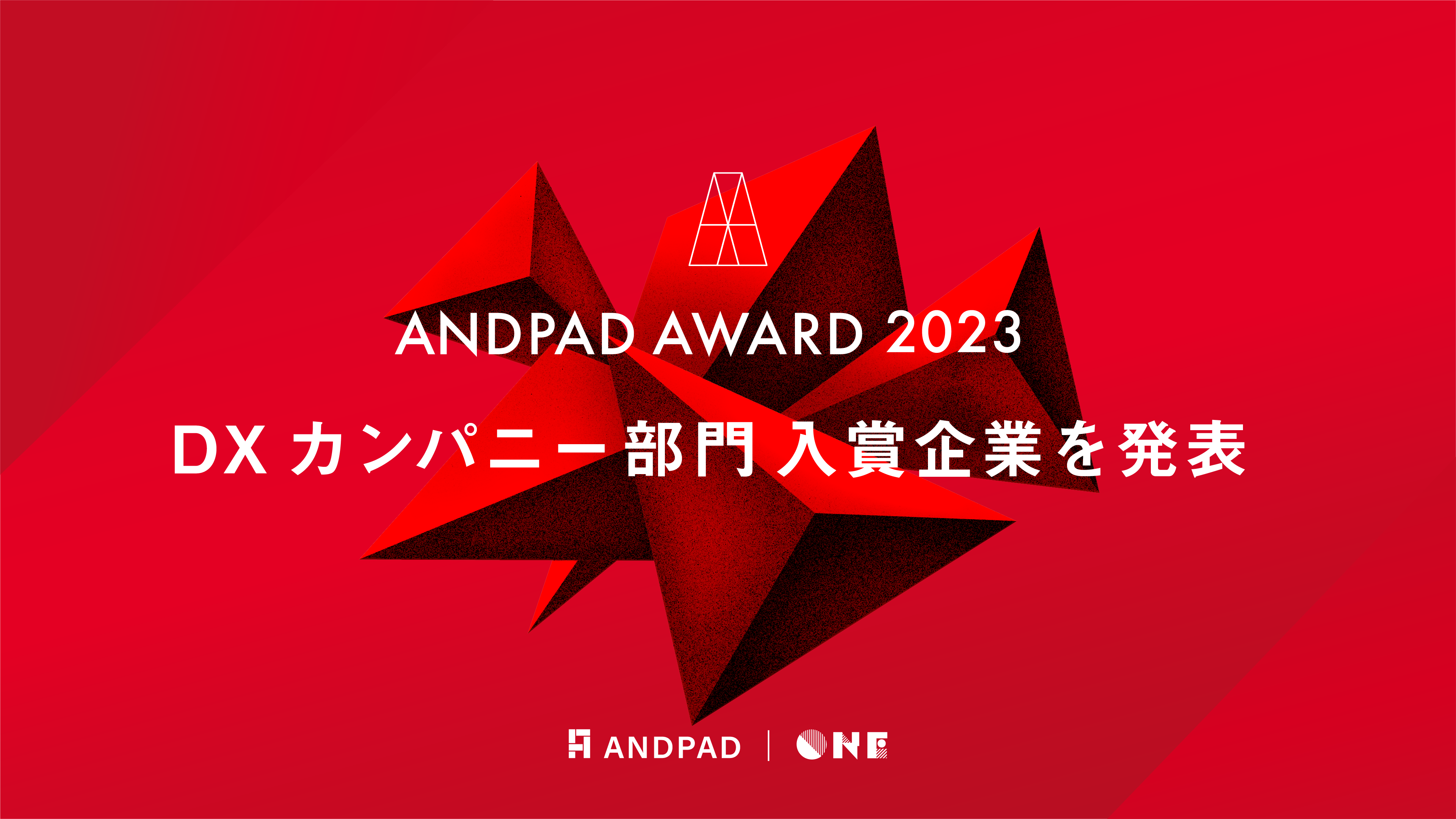ANDPAD AWARD 2023 DXカンパニー部門 入賞企業15社を発表 | 株式会社アンドパッド