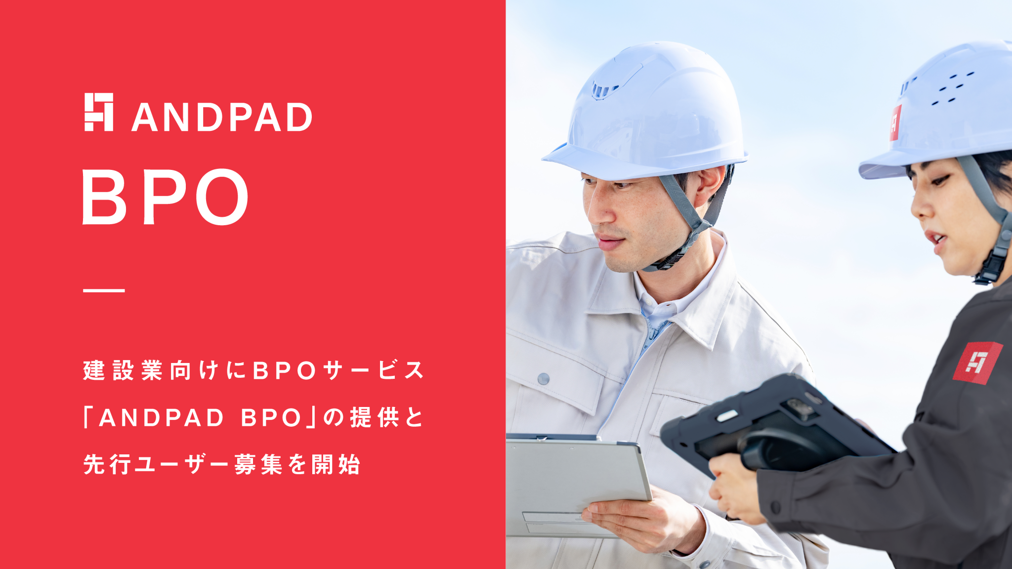 建設業向けにBPOサービス 「ANDPAD BPO」の提供と先行ユーザー募集を開始 | 株式会社アンドパッド