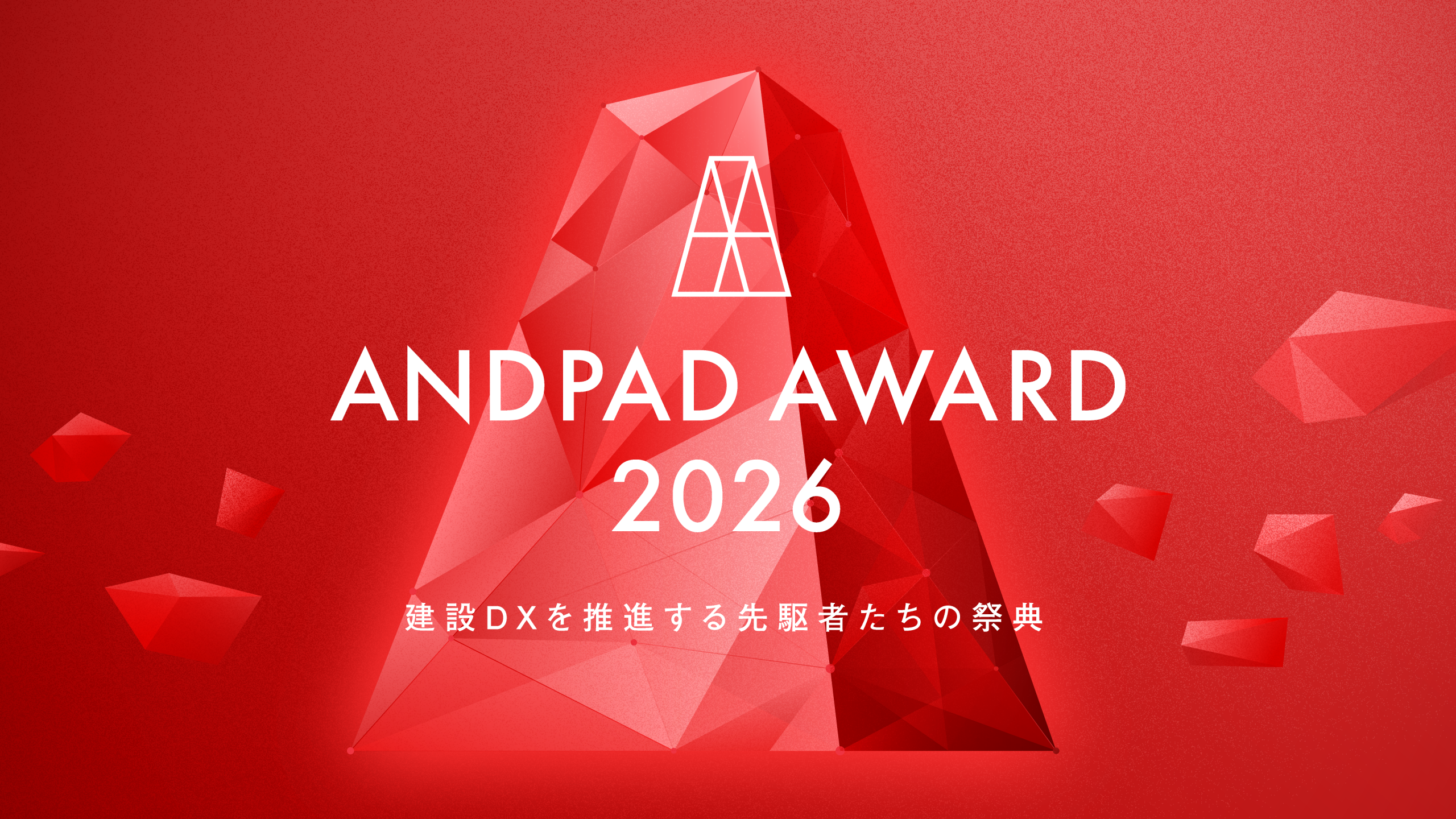 ANDPAD AWARD 2026 開催決定 | 株式会社アンドパッド