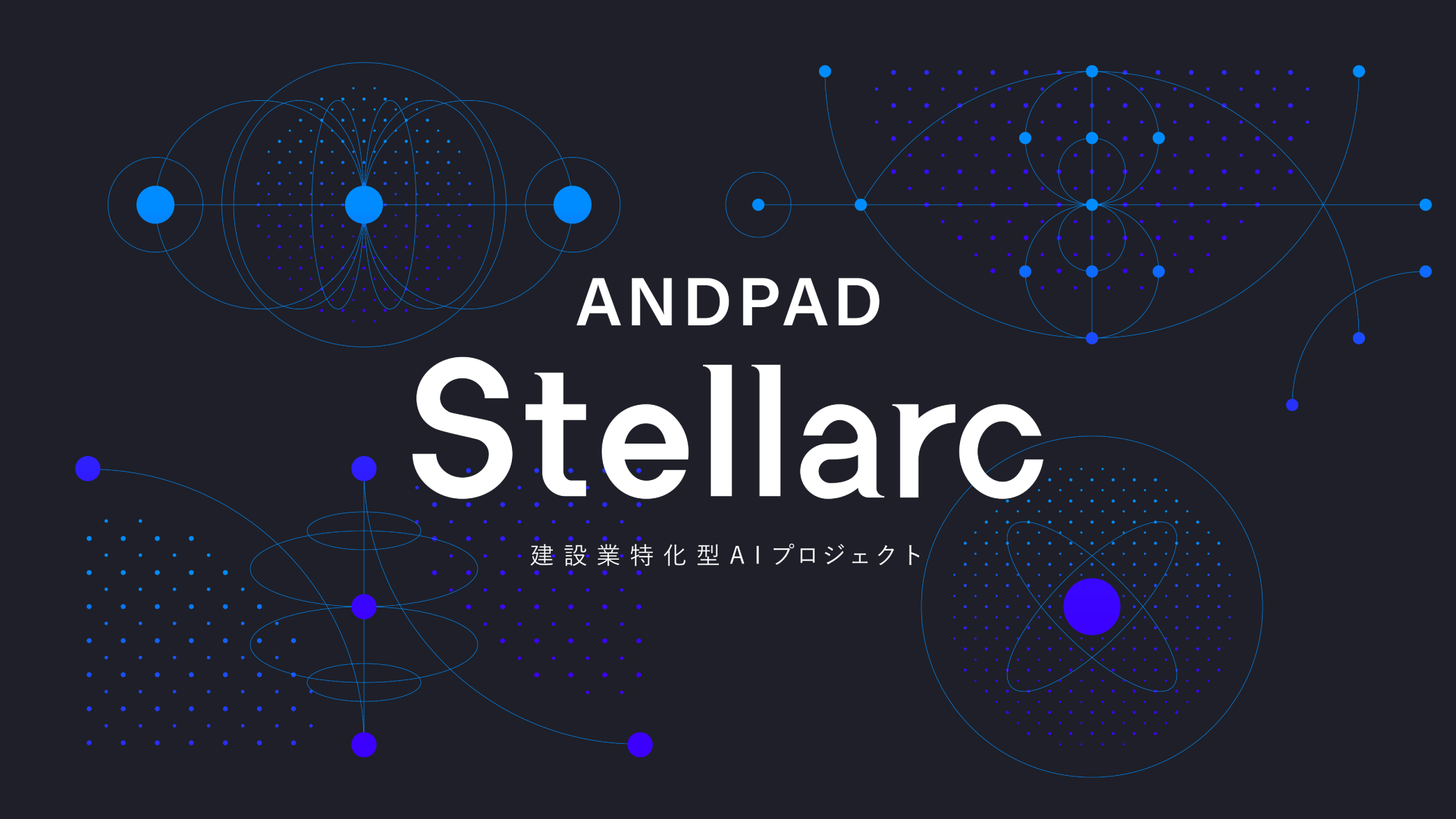 建設業特化型AIプロジェクト「ANDPAD Stellarc」を始動 | 株式会社アンドパッド